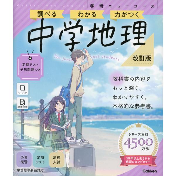 【発売日：2026年02月12日】学研 ニューコース参考書 中学地理 改訂版ISBN10：4-05-306325-6ISBN13：978-4-05-306325-0著作：Gakken 編出版社：Gakken発行日：2026年2月12日仕様：...
