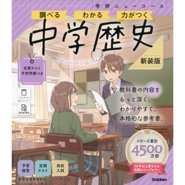 【発売日：2026年02月13日】学研 ニューコース参考書 中学歴史 新装版ISBN10：4-05-306326-4ISBN13：978-4-05-306326-7著作：Gakken 編出版社：Gakken発行日：2026年2月13日仕様：...