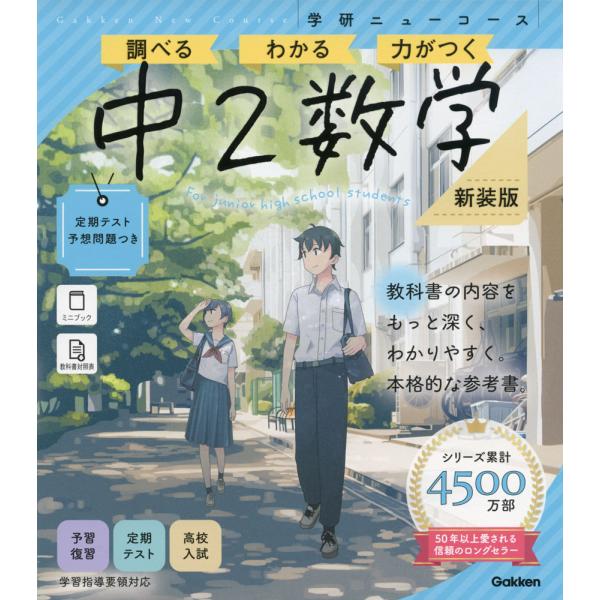 【発売日：2026年02月13日】学研 ニューコース参考書 中2数学 新装版ISBN10：4-05-306328-0ISBN13：978-4-05-306328-1著作：Gakken 編出版社：Gakken発行日：2026年2月13日仕様：...
