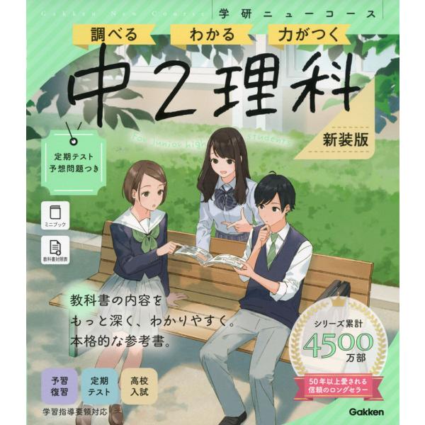 【発売日：2026年02月13日】学研 ニューコース参考書 中2理科 新装版ISBN10：4-05-306329-9ISBN13：978-4-05-306329-8著作：Gakken 編出版社：Gakken発行日：2026年2月13日仕様：...