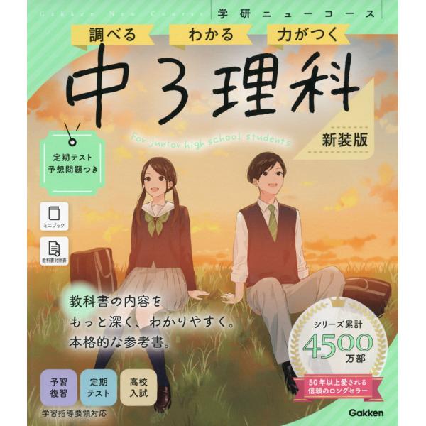 【発売日：2026年02月13日】学研 ニューコース参考書 中3理科 新装版ISBN10：4-05-306332-9ISBN13：978-4-05-306332-8著作：Gakken 編出版社：Gakken発行日：2026年2月13日仕様：...