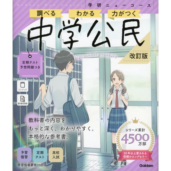 【発売日：2026年02月12日】学研 ニューコース参考書 中学公民 改訂版ISBN10：4-05-306333-7ISBN13：978-4-05-306333-5著作：Gakken 編出版社：Gakken発行日：2026年2月12日仕様：...