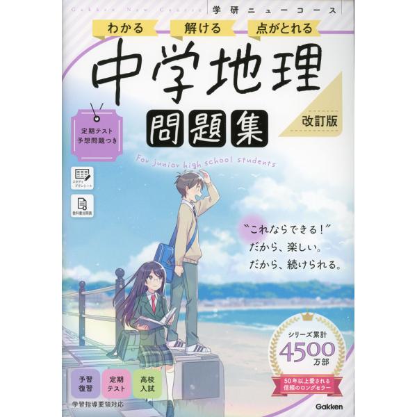 【発売日：2026年02月12日】学研 ニューコース問題集 中学地理 改訂版ISBN10：4-05-306338-8ISBN13：978-4-05-306338-0著作：Gakken 編出版社：Gakken発行日：2026年2月12日仕様：...