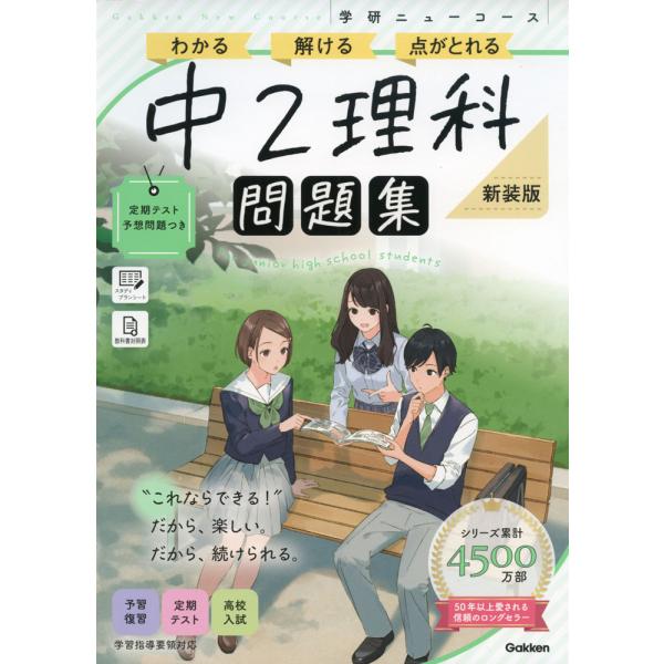 【発売日：2026年02月13日】学研 ニューコース問題集 中2理科 新装版ISBN10：4-05-306342-6ISBN13：978-4-05-306342-7著作：Gakken 編出版社：Gakken発行日：2026年2月13日仕様：...
