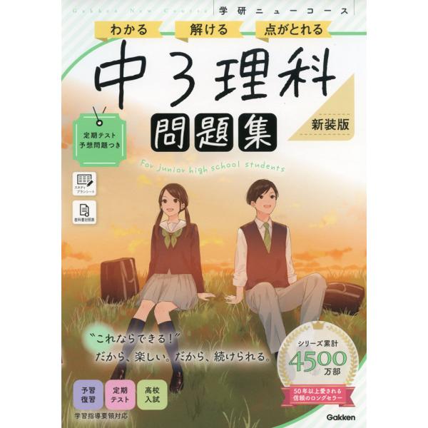 【発売日：2026年02月13日】学研 ニューコース問題集 中3理科 新装版ISBN10：4-05-306345-0ISBN13：978-4-05-306345-8著作：Gakken 編出版社：Gakken発行日：2026年2月13日仕様：...