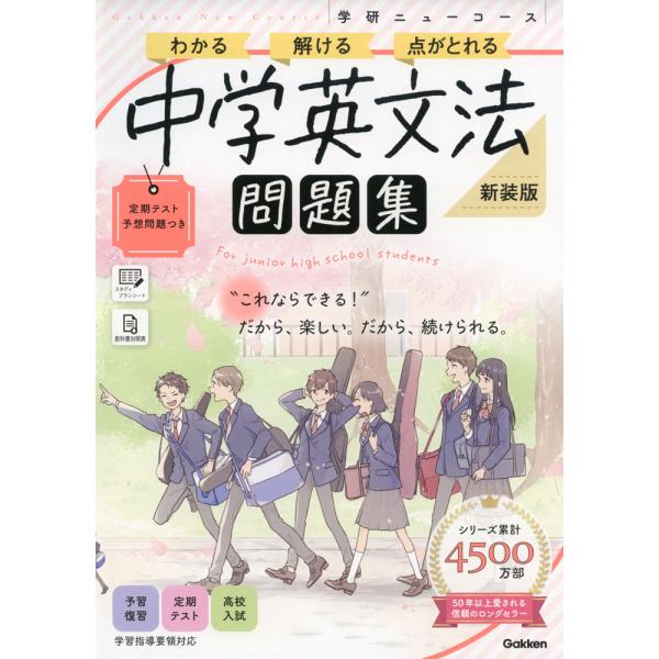 【発売日：2026年02月13日】学研 ニューコース問題集 中学英文法 新装版ISBN10：4-05-306347-7ISBN13：978-4-05-306347-2著作：Gakken 編出版社：Gakken発行日：2026年2月13日仕様...