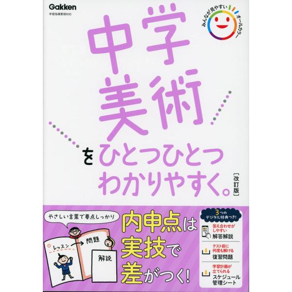 【発売日：2026年04月24日】中学美術をひとつひとつわかりやすく。 改訂版ISBN10：4-05-306370-1ISBN13：978-4-05-306370-0著作：Gakken 編出版社：Gakken発行日：2026年4月24日仕様...