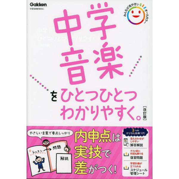 【発売日：2026年04月24日】中学音楽を ひとつひとつわかりやすく。 改訂版ISBN10：4-05-306372-8ISBN13：978-4-05-306372-4著作：Gakken 編出版社：Gakken発行日：2026年4月24日仕...