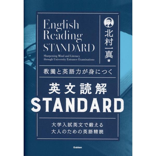【発売日：2026年03月26日】教養と英語力が身につく 英文読解 STANDARD大学入試英文で鍛える大人のための英語精読ISBN10：4-05-306382-5ISBN13：978-4-05-306382-3著作：北村一真 著出版社：G...