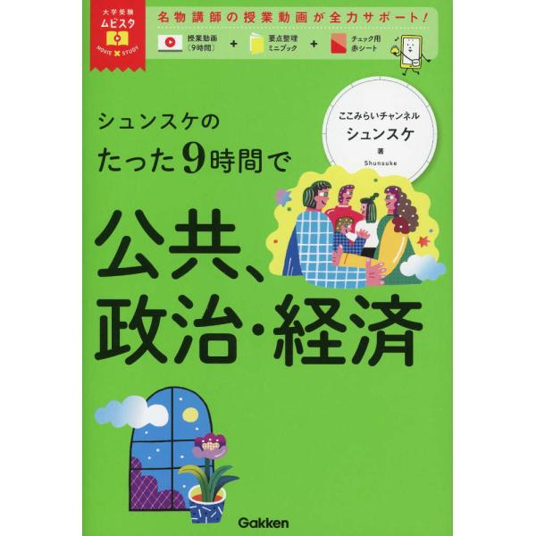 【発売日：2026年07月08日】大学受験ムビスタシュンスケのたった9時間で公共、政治・経済ISBN10：4-05-306391-4ISBN13：978-4-05-306391-5著作：シュンスケ 著出版社：Gakken発行日：2026年7...