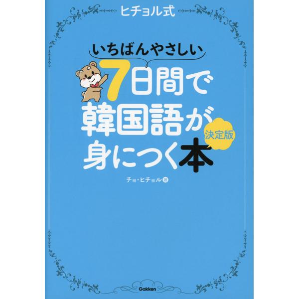 【発売日：2026年02月27日】ヒチョル式 いちばんやさしい7日間で韓国語が身につく本 決定版ISBN10：4-05-306394-9ISBN13：978-4-05-306394-6著作：チョ・ヒチョル 著出版社：Gakken発行日：20...