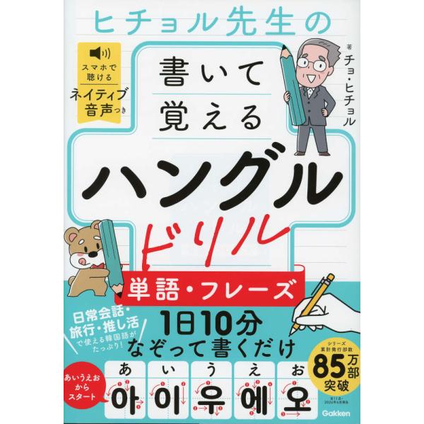 【発売日：2026年07月22日】ヒチョル式 ヒチョル先生の書いて覚えるハングルドリル 単語・フレーズISBN10：4-05-306398-1ISBN13：978-4-05-306398-4著作：チョ・ヒチョル 監出版社：Gakken発行日...