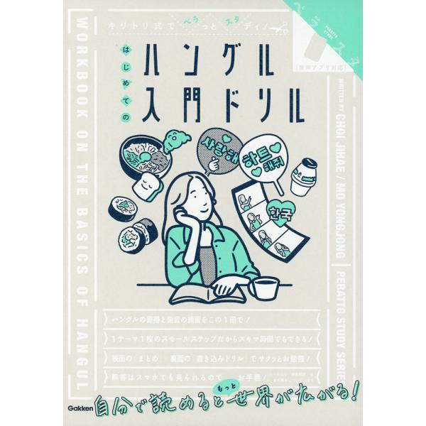 【発売日：2026年03月26日】ペラスタキリトリ式でペラっとスタディ! はじめてのハングル入門ドリルISBN10：4-05-306399-XISBN13：978-4-05-306399-1著作：チェ・ジヘ、モ・ヨンジョン 著出版社：Gak...