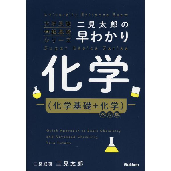 【発売日：2026年03月26日】大学受験 超基礎シリーズ二見太郎の 早わかり化学（化学基礎+化学） 改訂版ISBN10：4-05-306411-2ISBN13：978-4-05-306411-0著作：二見太郎 著出版社：Gakken発行日...