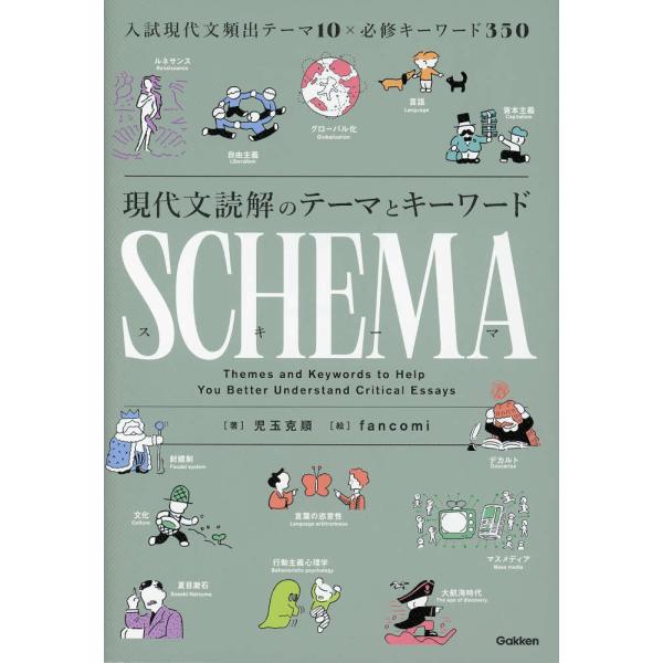 【発売日：2026年07月10日】現代文読解のテーマとキーワード SCHEMA［スキーマ］ISBN10：4-05-306414-7ISBN13：978-4-05-306414-1著作：児玉克順 著／fancomi 絵出版社：Gakken発行...