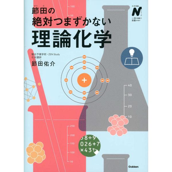 【発売日：2026年07月30日】大学受験Nシリーズ節田の絶対つまずかない理論化学ISBN10：4-05-306418-XISBN13：978-4-05-306418-9著作：節田佑介 著出版社：Gakken発行日：2026年7月30日仕様...