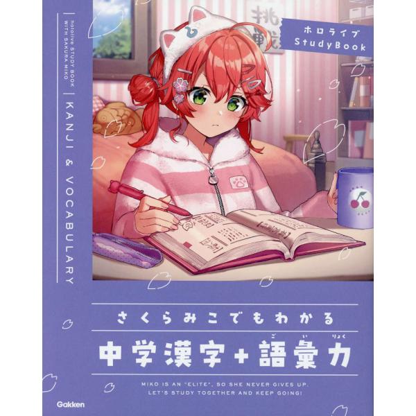 【発売日：2026年08月05日】ホロライブStudyBookさくらみこでもわかる 中学漢字+語彙力ISBN10：4-05-306419-8ISBN13：978-4-05-306419-6著作：Gakken 編出版社：Gakken発行日：2...