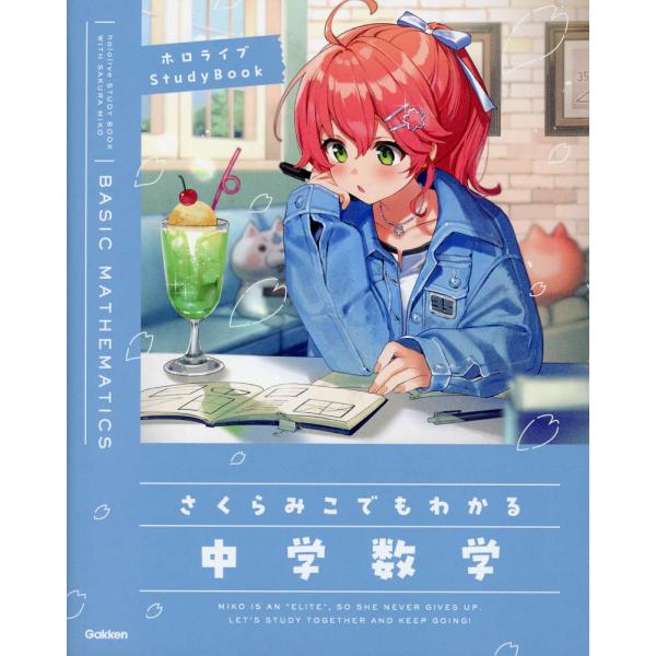 【発売日：2026年08月05日】ホロライブStudyBookさくらみこでもわかる 中学数学ISBN10：4-05-306420-1ISBN13：978-4-05-306420-2著作：Gakken 編出版社：Gakken発行日：2026年...
