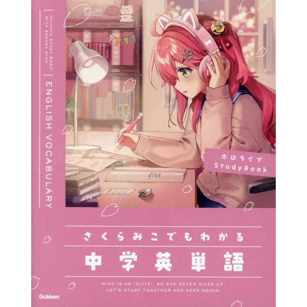 【発売日：2026年08月05日】ホロライブStudyBookさくらみこでもわかる 中学英単語ISBN10：4-05-306421-XISBN13：978-4-05-306421-9著作：Gakken 編集出版社：Gakken発行日：202...