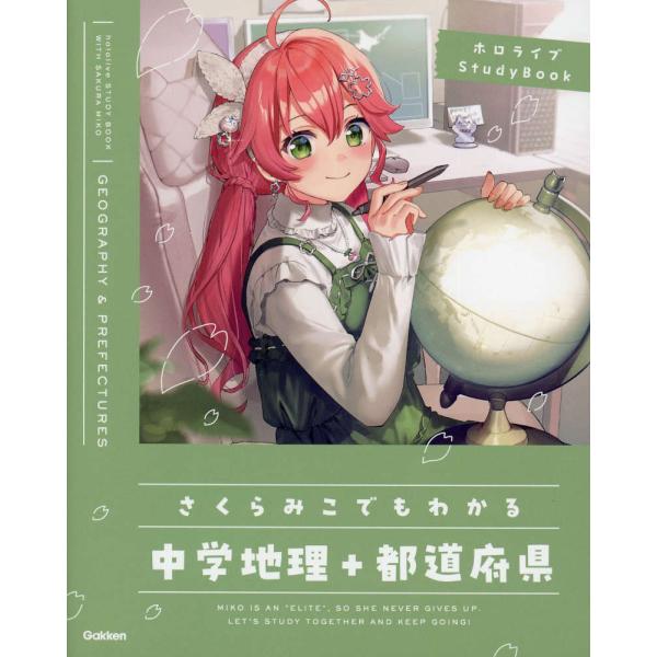 【発売日：2026年08月05日】ホロライブStudyBookさくらみこでもわかる 中学地理+都道府県ISBN10：4-05-306422-8ISBN13：978-4-05-306422-6著作：Gakken 編出版社：Gakken発行日：...