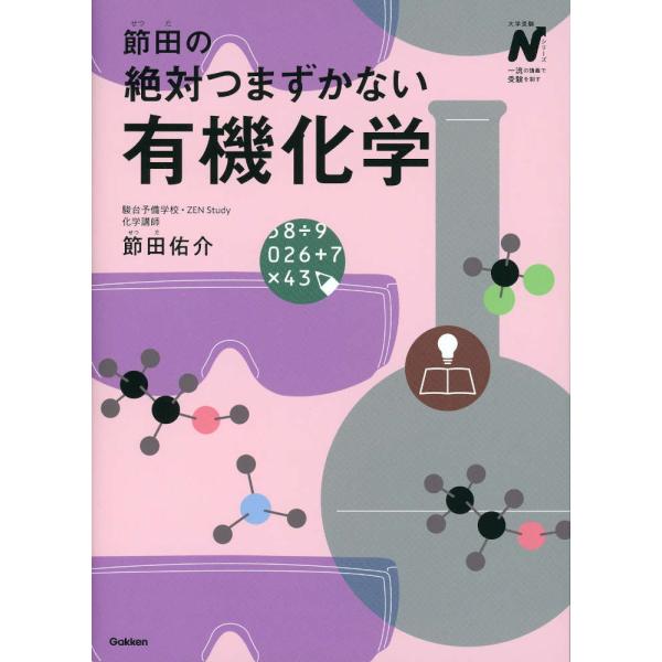 【発売日：2026年07月30日】大学受験Nシリーズ節田の絶対つまずかない有機化学ISBN10：4-05-306423-6ISBN13：978-4-05-306423-3著作：節田佑介 著出版社：Gakken発行日：2026年7月30日仕様...