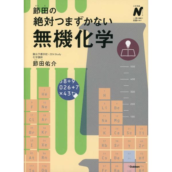 【発売日：2026年07月30日】大学受験Nシリーズ節田の絶対つまずかない無機化学ISBN10：4-05-306424-4ISBN13：978-4-05-306424-0著作：節田佑介 著出版社：Gakken発行日：2026年7月30日仕様...