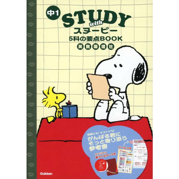 【発売日：2026年07月01日】STUDY with スヌーピー 中1 5科の要点BOOKISBN10：4-05-306433-3ISBN13：978-4-05-306433-2著作：Gakken 編出版社：Gakken発行日：2026年...