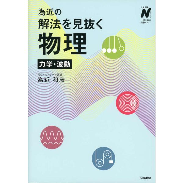 【発売日：2026年08月27日】大学受験Nシリーズ為近の解法を見抜く物理 力学・波動ISBN10：4-05-306446-5ISBN13：978-4-05-306446-2著作：為近和彦 著出版社：Gakken発行日：2026年8月27日...