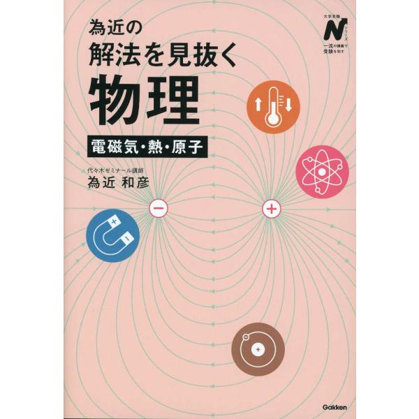 【発売日：2026年08月27日】大学受験Nシリーズ為近の解法を見抜く物理 電磁気・熱・原子ISBN10：4-05-306447-3ISBN13：978-4-05-306447-9著作：為近和彦 著出版社：Gakken発行日：2026年8月...