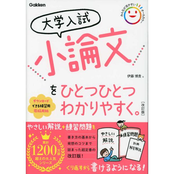 【発売日：2026年10月07日】大学入試 小論文をひとつひとつわかりやすく。改訂版ISBN10：4-05-306451-1ISBN13：978-4-05-306451-6著作：伊藤博貴 著出版社：Gakken発行日：2026年10月7日仕...
