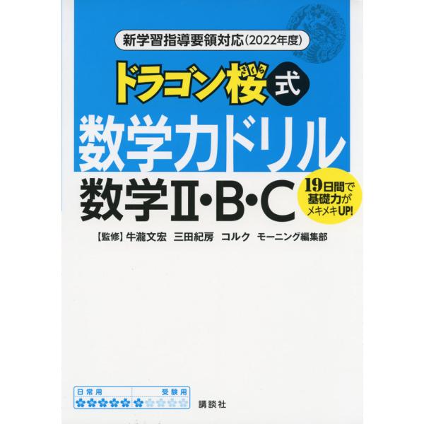 【発売日：2023年01月23日】新学習指導要領対応（2022年度） ドラゴン桜式 数学力ドリル 数学II・B・CISBN10：4-06-530476-8ISBN13：978-4-06-530476-1著作：牛瀧文宏、三田紀房、コルク、モー...