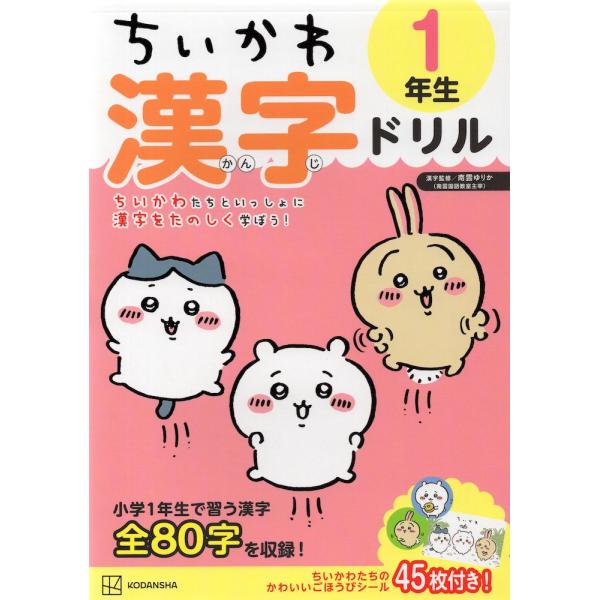【発売日：2023年07月26日】ちいかわ 漢字ドリル 1年生ISBN10：4-06-531675-8ISBN13：978-4-06-531675-7著作：南雲ゆりか 漢字監修出版社：講談社発行日：2023年7月26日仕様：B5判対象：小1...