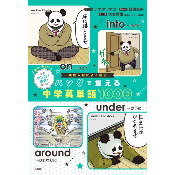 【発売日：2020年11月17日】パンダで覚える中学英単語1000ISBN10：4-09-227234-0ISBN13：978-4-09-227234-7著作：ナオダツボコ マンガ／桑原美保 英文作成／大岩秀樹 監出版社：小学館発行日：20...