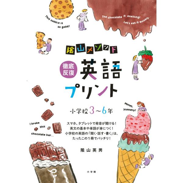 【発売日：2025年11月11日】陰山メソッド 徹底反復 英語プリント 小学校3〜6年ISBN10：4-09-253706-9ISBN13：978-4-09-253706-4著作：陰山英男 著出版社：小学館発行日：2025年11月11日仕様...