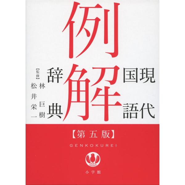 【発売日：2016年11月16日】現代国語例解辞典 ［第五版］ISBN10：4-09-501035-5ISBN13：978-4-09-501035-9著作：林巨樹、松井栄一 監出版社：小学館発行日：2016年11月16日仕様：四六変型判対象...