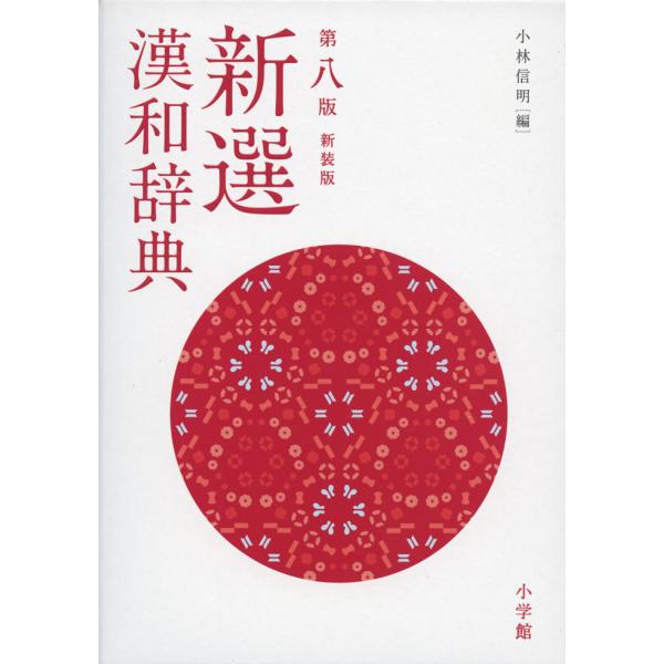 【発売日：2022年02月15日】新選 漢和辞典 第八版 新装版ISBN10：4-09-501461-XISBN13：978-4-09-501461-6著作：小林信明 編出版社：小学館発行日：2022年2月15日仕様：B6変型判対象：一般向...