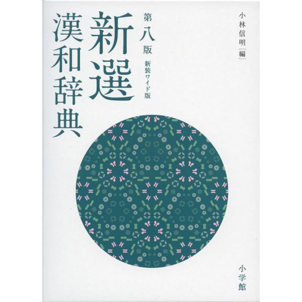 【発売日：2022年02月15日】新選 漢和辞典 第八版 新装ワイド版ISBN10：4-09-501479-2ISBN13：978-4-09-501479-1著作：小林信明 編出版社：小学館発行日：2022年2月15日仕様：四六変型判対象：...