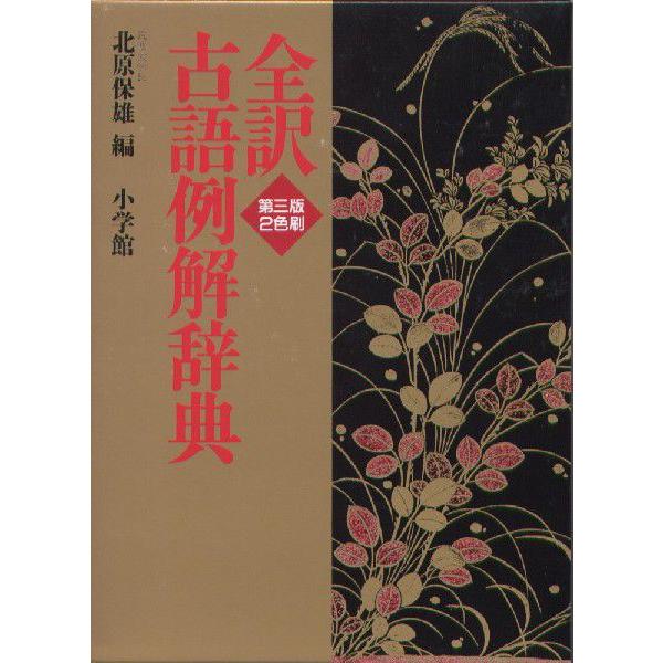 【発売日：1998年01月01日】全訳古語例解辞典 第三版ISBN10：4-09-501553-5ISBN13：978-4-09-501553-8著作：北原保雄 編出版社：小学館発行日：1998年1月1日仕様：B6判対象：一般向収録語数を大...