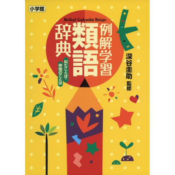 【発売日：2009年01月21日】例解学習 類語辞典似たことば・仲間のことばISBN10：4-09-501661-2ISBN13：978-4-09-501661-0著作：深谷圭助 監出版社：小学館発行日：2009年1月21日仕様：A5判対象...