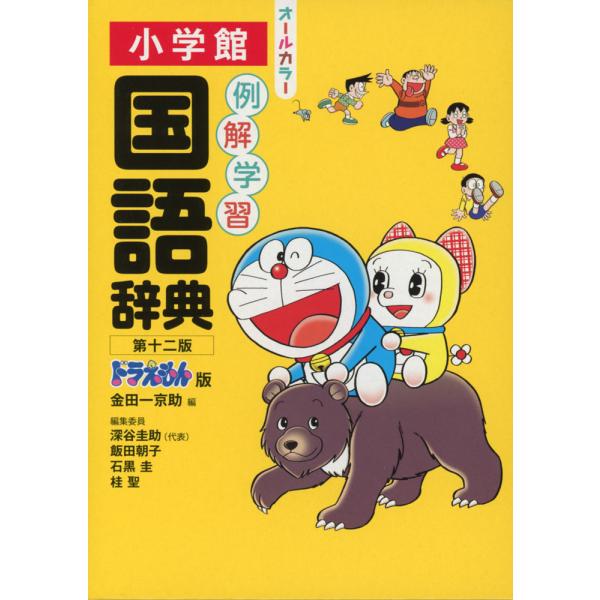 【発売日：2024年02月27日】小学館 例解学習 国語辞典 第十二版 ドラえもん版ISBN10：4-09-501750-3ISBN13：978-4-09-501750-1著作：金田一京助 編／深谷圭助 編集委員（代表）／飯田朝子、石黒圭、...