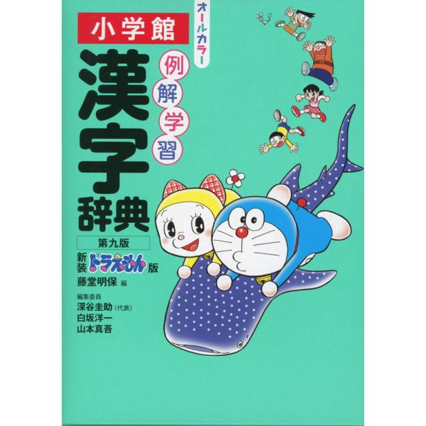【発売日：2024年02月27日】小学館 例解学習 漢字辞典 第九版 新装ドラえもん版ISBN10：4-09-501795-3ISBN13：978-4-09-501795-2著作：藤堂明保 編／深谷圭助 編集委員（代表）／白坂洋一、山本真吾...