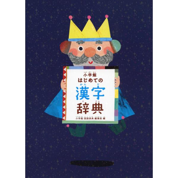 【発売日：2021年02月16日】小学館 はじめての漢字辞典ISBN10：4-09-501831-3ISBN13：978-4-09-501831-7著作：小学館国語辞典編集部 編出版社：小学館発行日：2021年2月16日仕様：A5判対象：小...