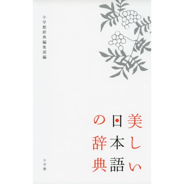 【発売日：2006年03月16日】美しい日本語の辞典ISBN10：4-09-504172-2ISBN13：978-4-09-504172-8著作：小学館辞典編集部 編出版社：小学館発行日：2006年3月16日仕様：B6変型判対象：一般向味わ...