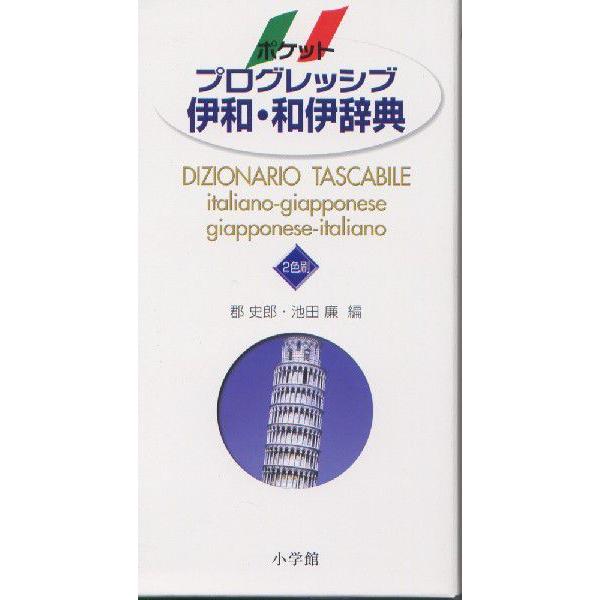 【発売日：2001年04月11日】ポケット プログレッシブ 伊和・和伊辞典ISBN10：4-09-506121-9ISBN13：978-4-09-506121-4著作：郡史郎、池田廉 編出版社：小学館発行日：2001年4月11日仕様：B7変...