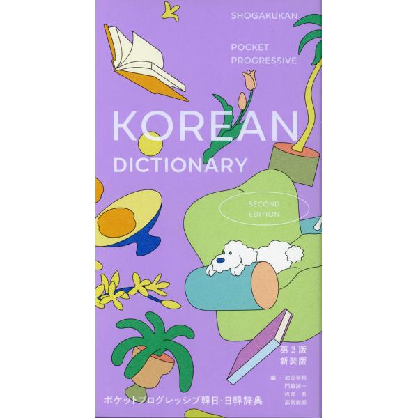 【発売日：2024年12月11日】ポケットプログレッシブ 韓日・日韓辞典 第2版 新装版ISBN10：4-09-506143-XISBN13：978-4-09-506143-6著作：油谷幸利、門脇誠一、松尾勇、高島淑郎 編出版社：小学館発行...
