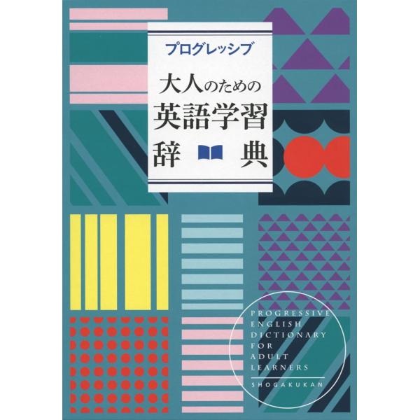 【発売日：2015年11月19日】プログレッシブ 大人のための英語学習辞典ISBN10：4-09-510222-5ISBN13：978-4-09-510222-1著作：吉田研作 編出版社：小学館発行日：2015年11月19日仕様：四六判対象...