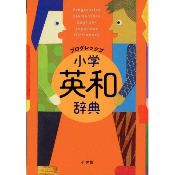 【発売日：2019年10月24日】プログレッシブ 小学英和辞典ISBN10：4-09-510223-3ISBN13：978-4-09-510223-8著作：吉田研作 編集主幹出版社：小学館発行日：2019年10月24日仕様：A5判対象：小学...