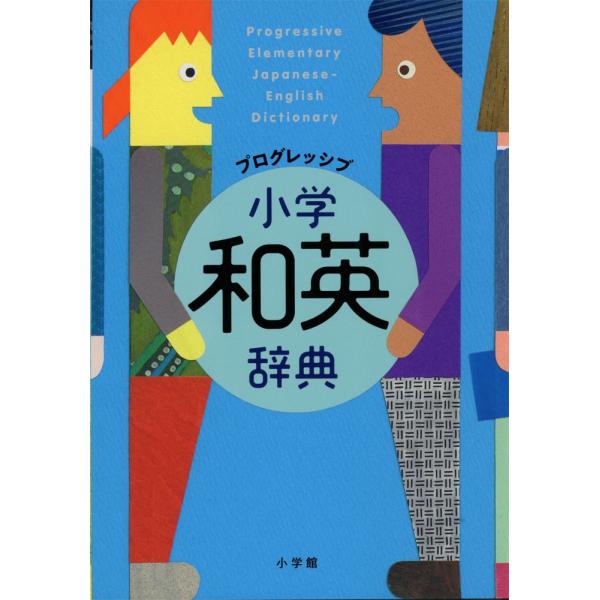 【発売日：2019年10月24日】プログレッシブ 小学和英辞典ISBN10：4-09-510224-1ISBN13：978-4-09-510224-5著作：吉田研作 編集主幹出版社：小学館発行日：2019年10月24日仕様：A5判対象：小学...