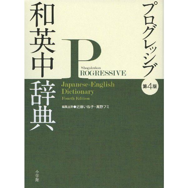 【発売日：2011年03月01日】プログレッシブ 和英中辞典 第4版ISBN10：4-09-510254-3ISBN13：978-4-09-510254-2著作：近藤いね子、高野フミ 編出版社：小学館発行日：2011年3月1日仕様：A5変型...