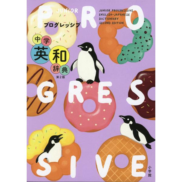 【発売日：2024年11月26日】プログレッシブ 中学英和辞典 第2版ISBN10：4-09-510708-1ISBN13：978-4-09-510708-0著作：吉田研作 著出版社：小学館発行日：2024年11月26日仕様：四六変型判対象...